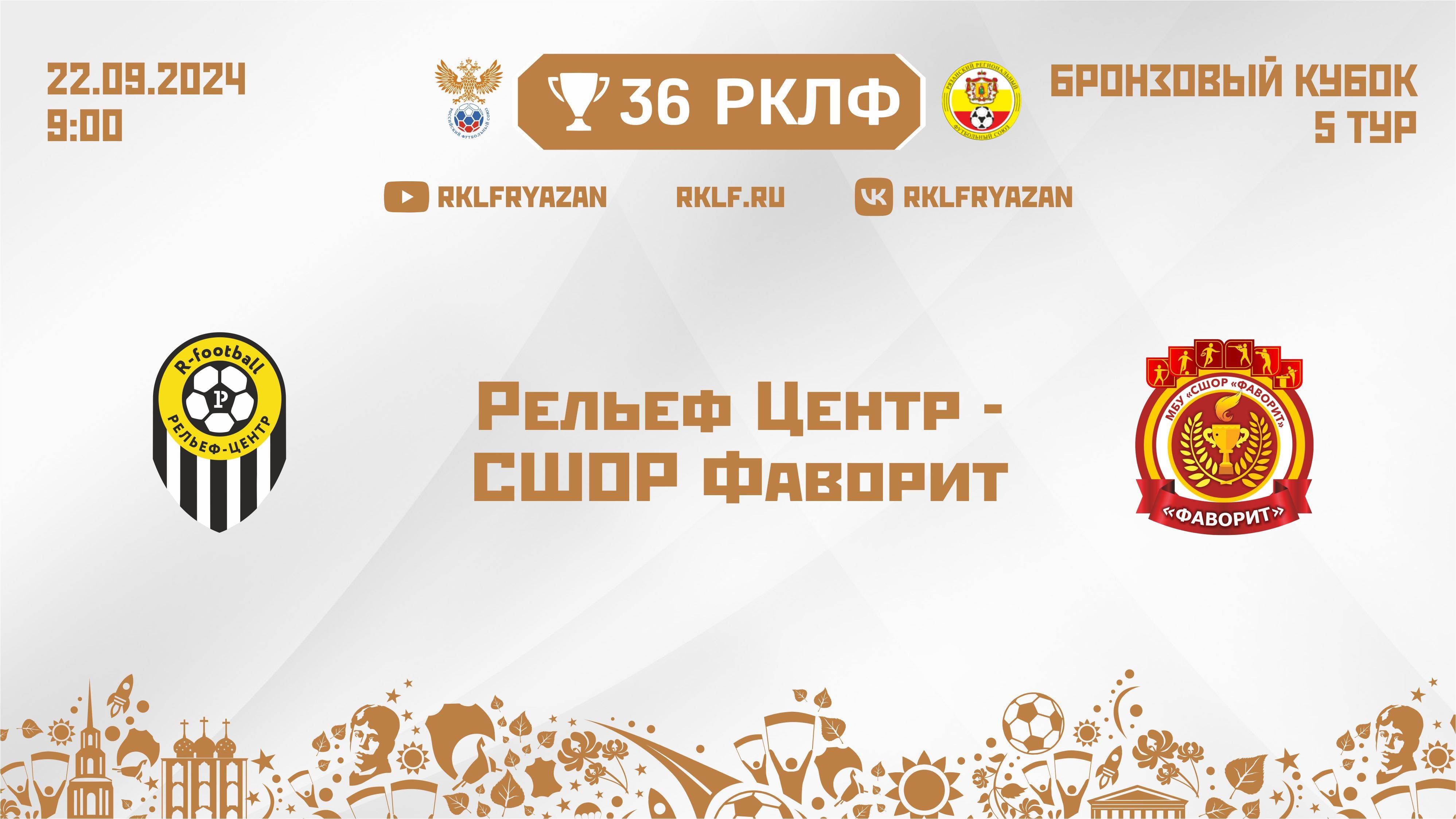 36 РКЛФ Бронзовый кубок Рельеф Центр - СШОР Фаворит