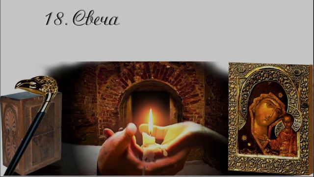 19. Чертознай (продолжение "Анны детективъ"-1). Свеча