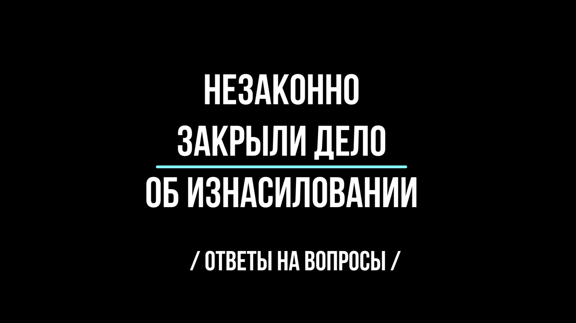 незаконно закрыли дело об изнасиловании
