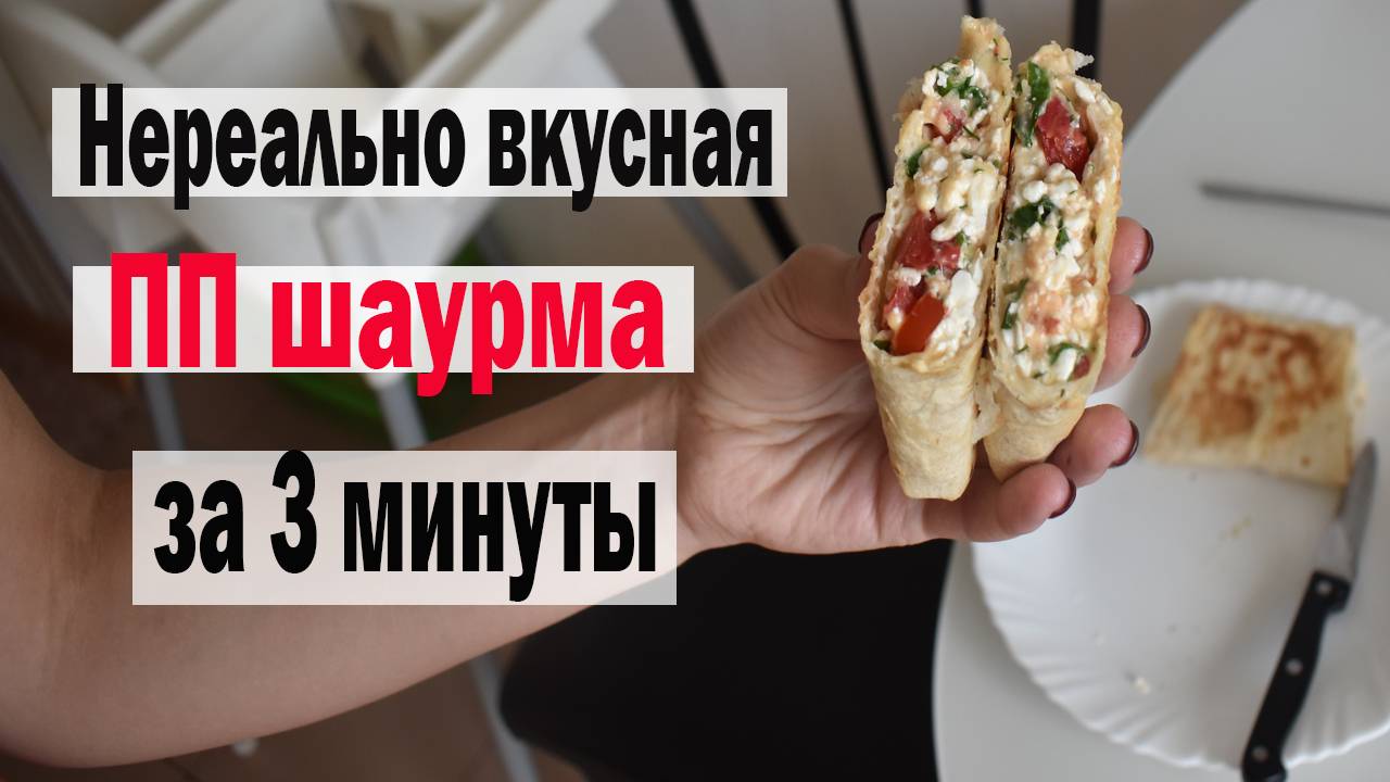 Такую шаурму вы ещё не ели! От такой шавермы вы точно не ПОПОЛНЕЕТЕ!