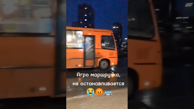 Мем Агромаршрутка😭😡🚌
#мем #маршрутка