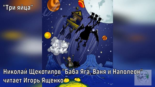 Глава 4.  Три яйца