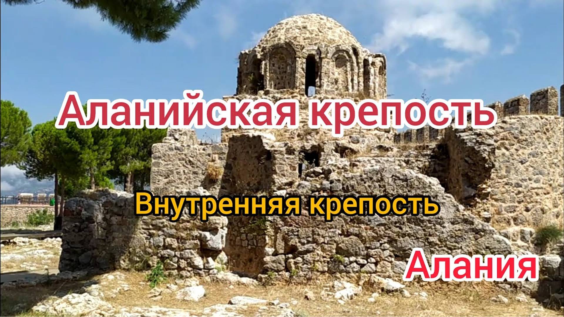 Аланийская Внутренняя крепость (İç kale). Алания.