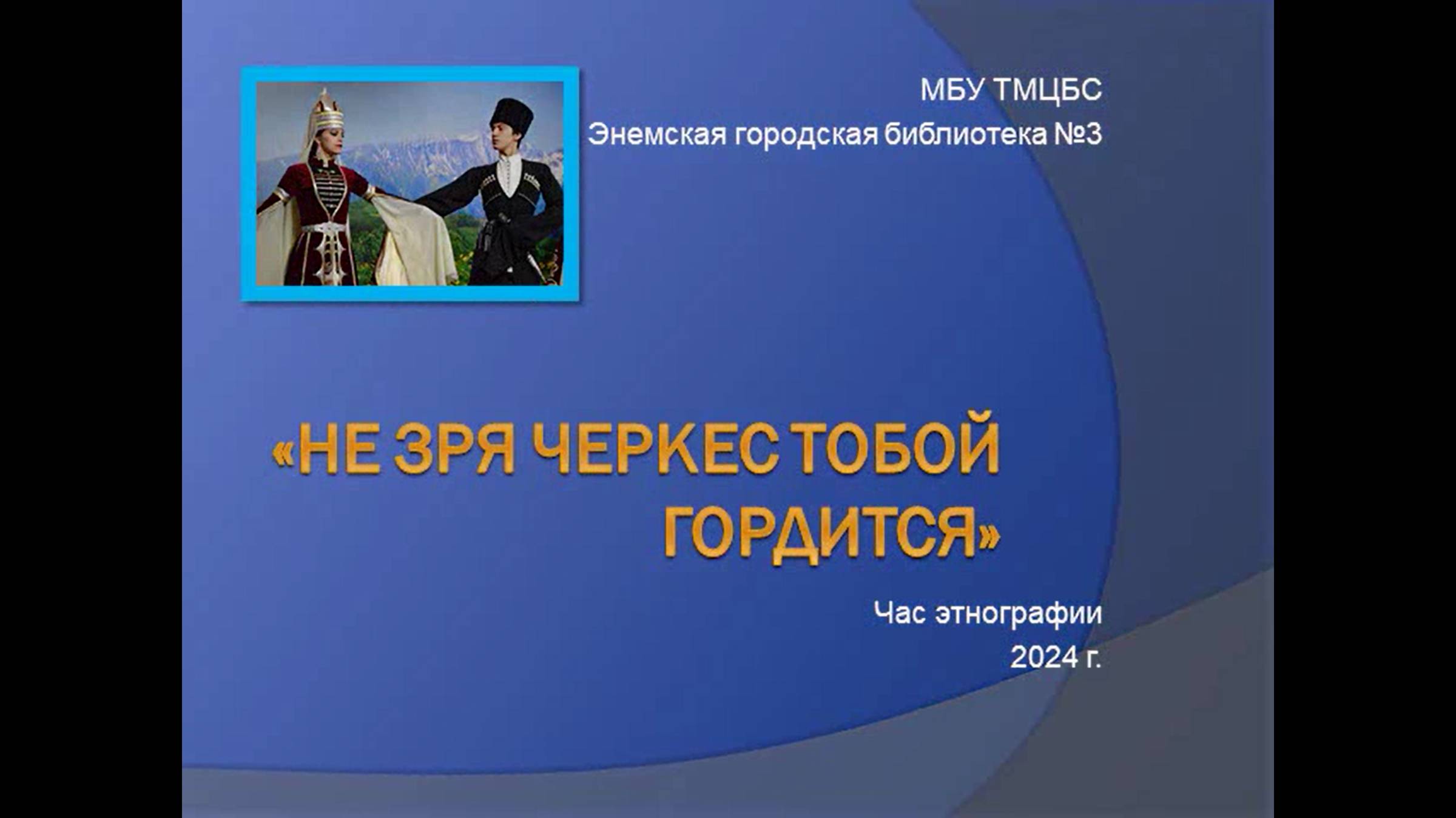 23 сентября 2024 г. Час этнографии «Не зря черкес тобой гордится». ЭГБ №3
