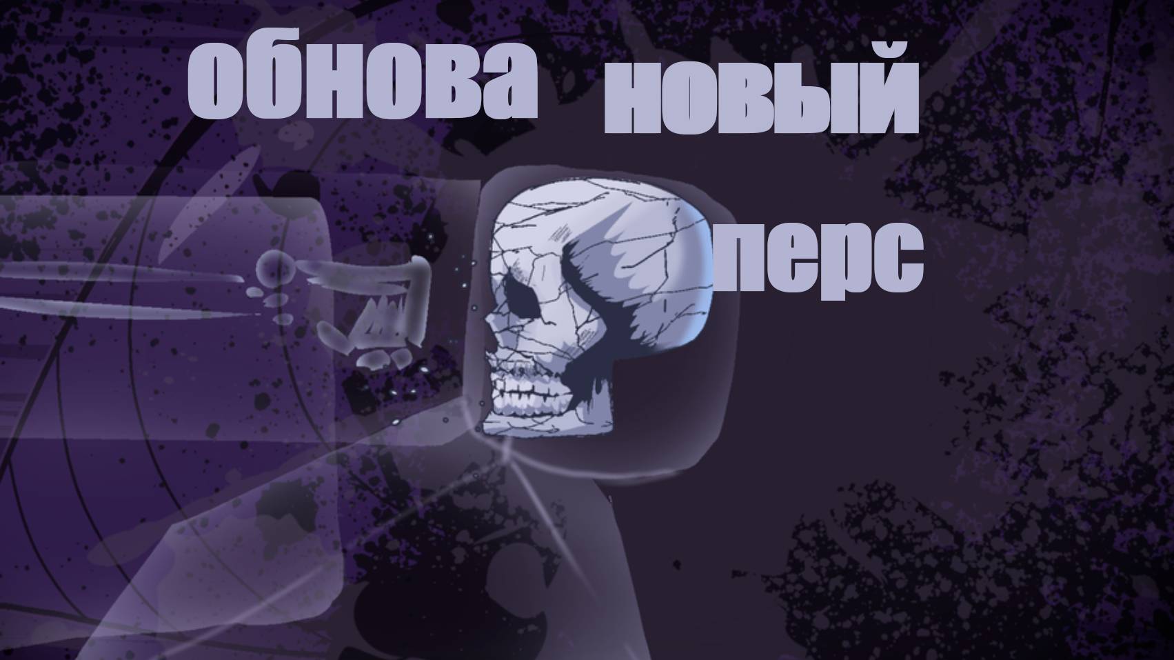 обнова новый перс