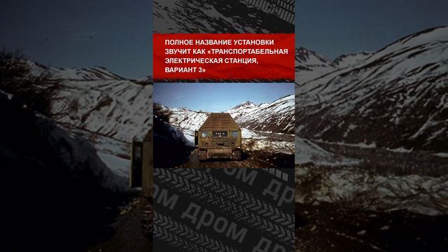 Самоходная,атомная электростанция.