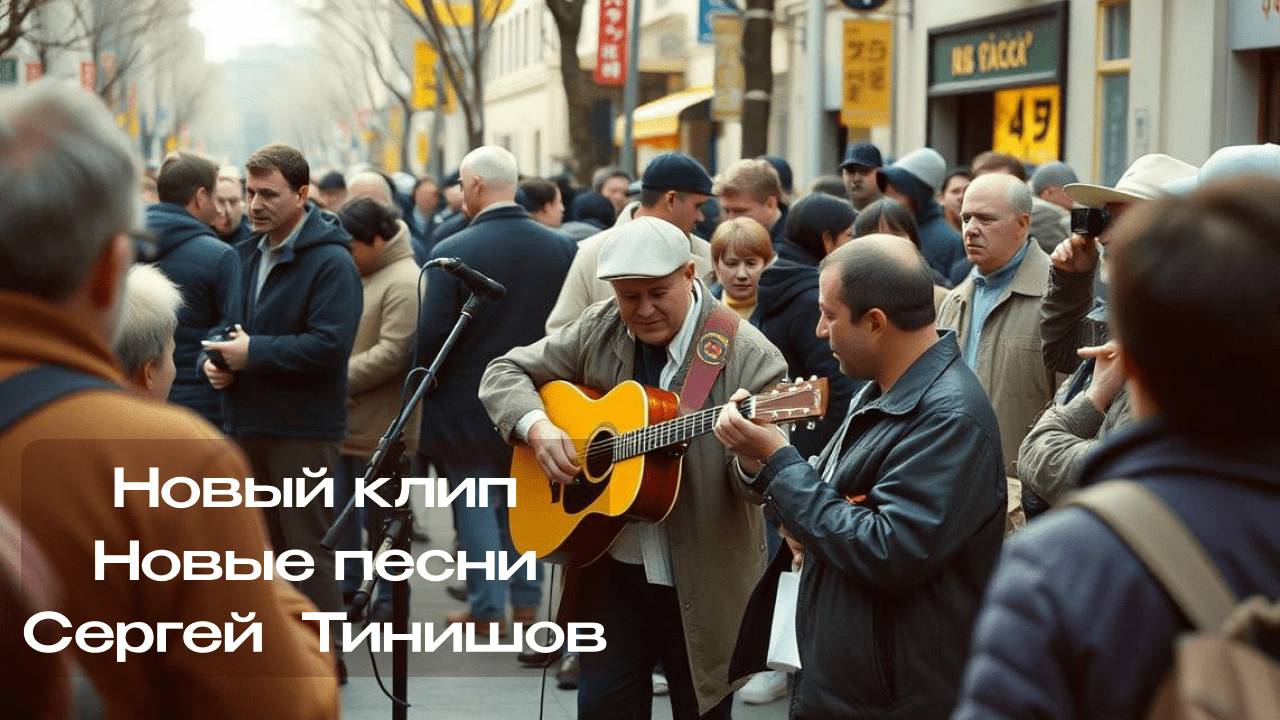 Новый клип, новые песни