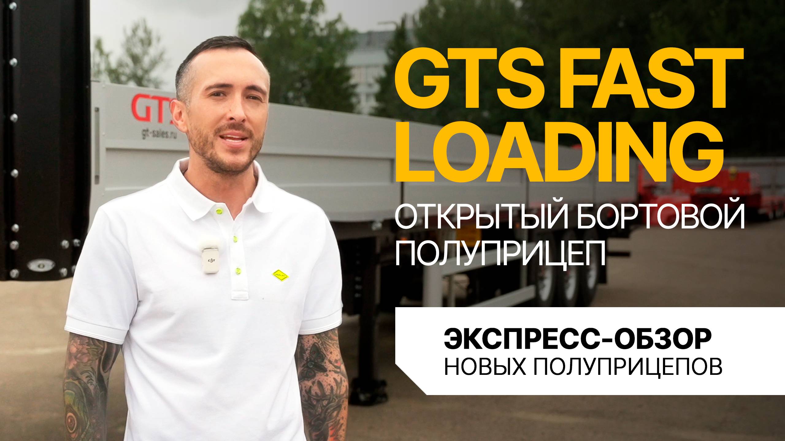 Обзор ОТКРЫТОГО БОРТОВОГО ПОЛУПРИЦЕПА GTS Fast Loading: Новые РЕШЕНИЯ для вашего бизнеса