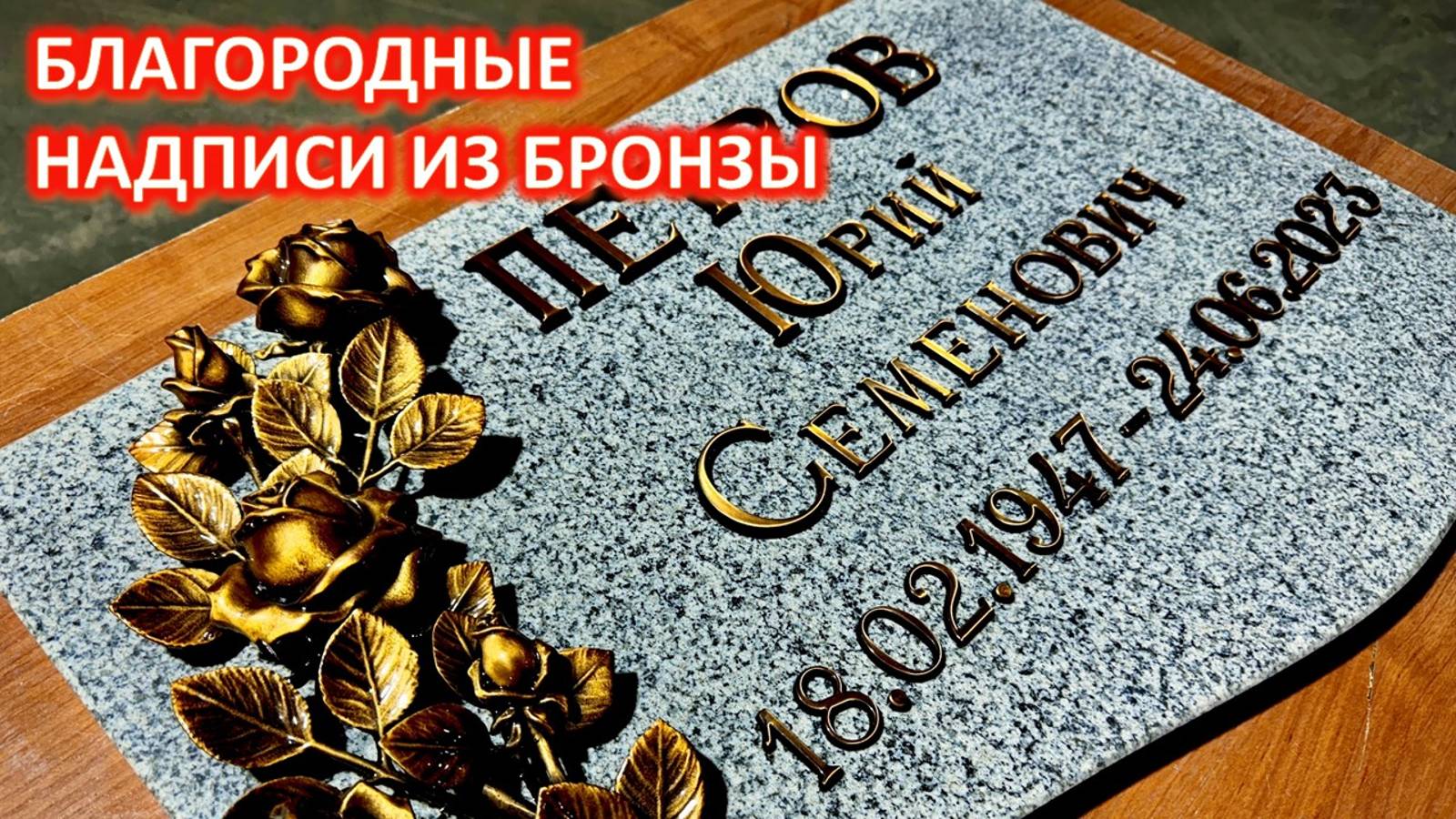 БЛАГОРОДНЫЕ БРОНЗОВЫЕ НАДПИСИ НА ГРАНИТЕ МАНСУРОВСКИЙ