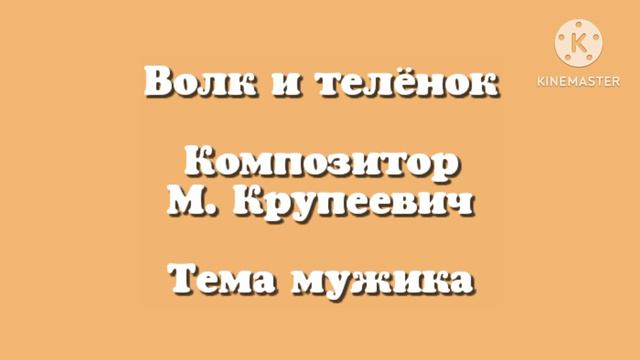 Волк и телёнок «Тема мужика» Музыка М. Крупеевич