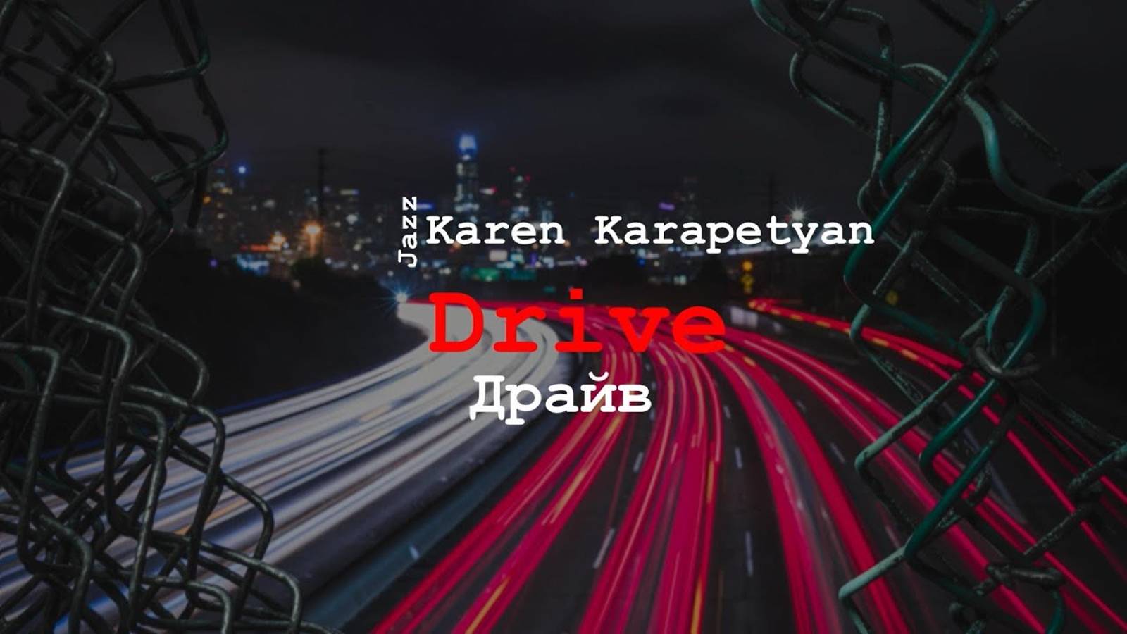 Karen Karapetyan - Drive (Драйв)