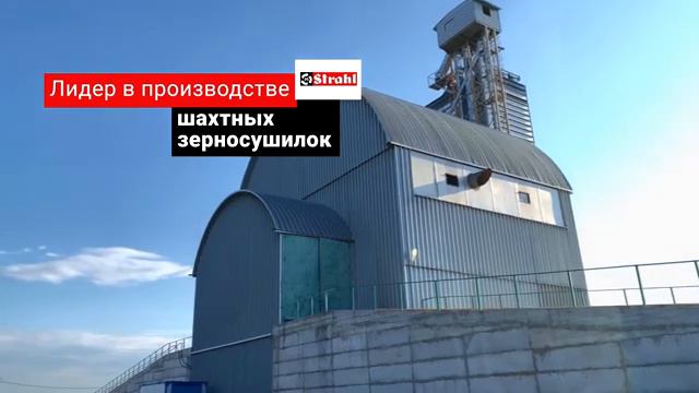 Зерносушилка Strahl  в чем заключается успех