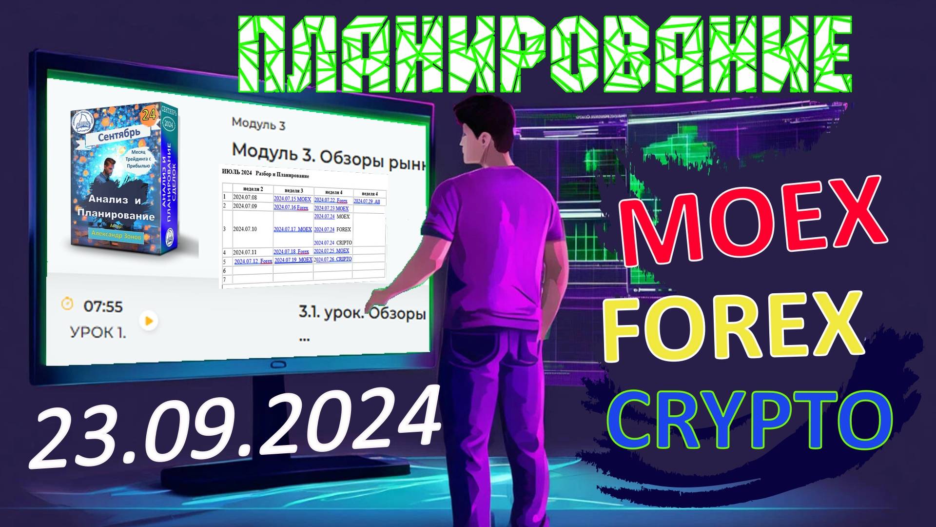 2024.09.23 Планирование сделок на CRYPTO, MOEX, FOREX. Мастерская трейдинга. Александр Зонова.