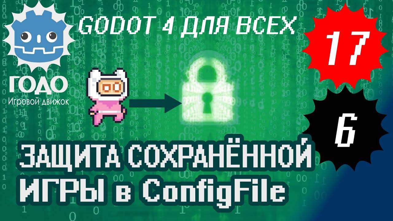 Защита сохранённой игры GODOT 4.1 | Урок P017 и L006 ConfigFile Encryption (Перезалив)