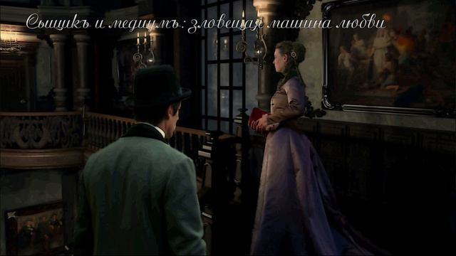 11  Приключения Героического Сыщика, глава 7, часть 2, Зловещая машина любви