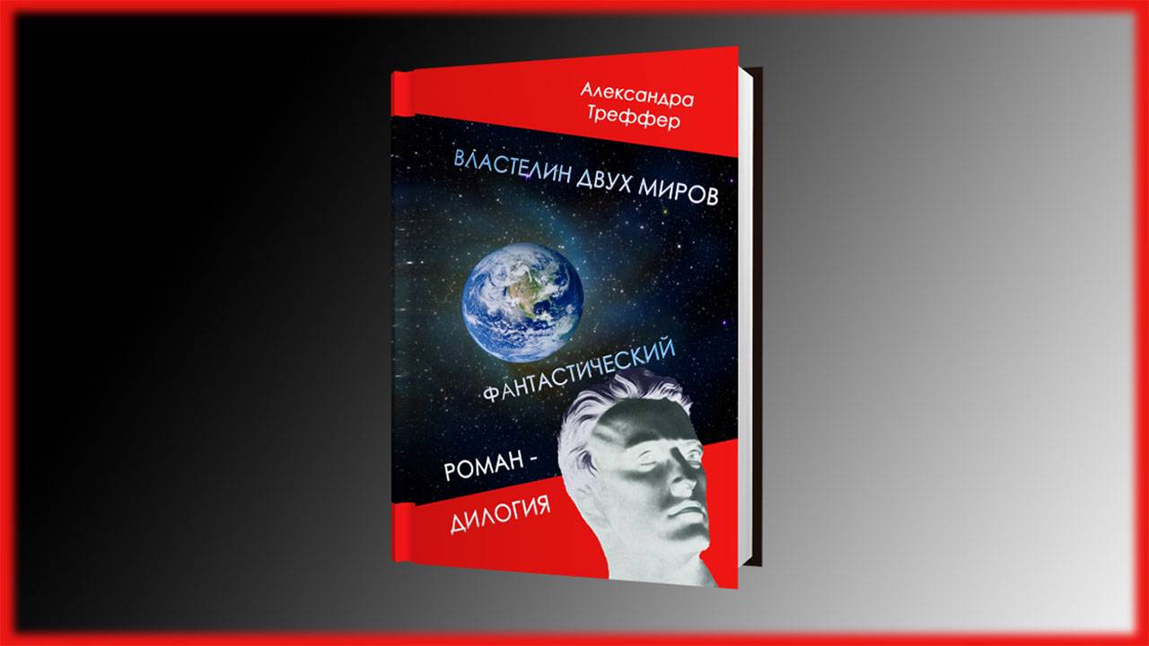 А.Треффер - Властелин двух миров. Фантастическая дилогия.