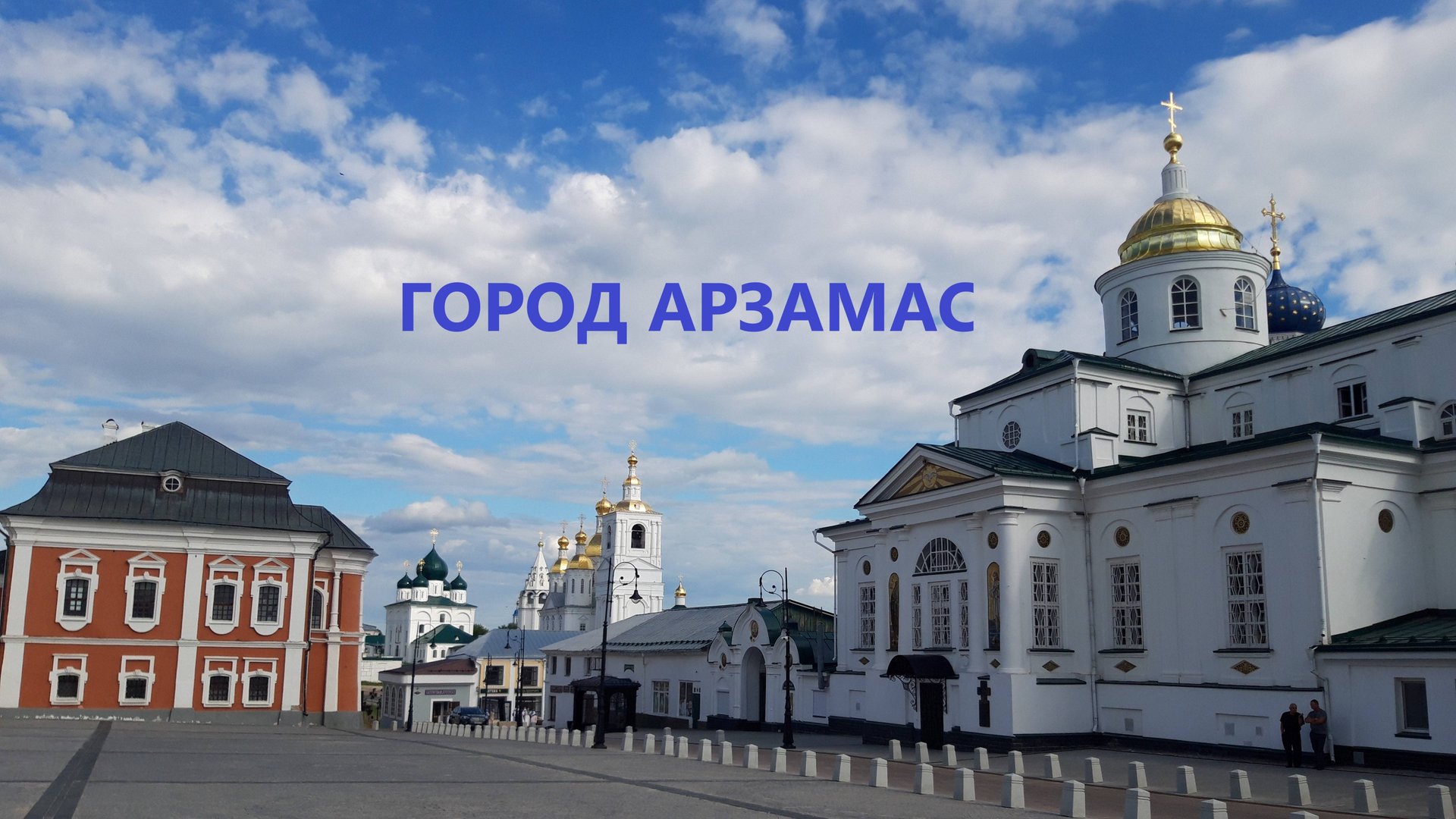 ЦИКЛ "ГОРОДА РОССИИ". ВЫПУСК №2. АРЗАМАС.