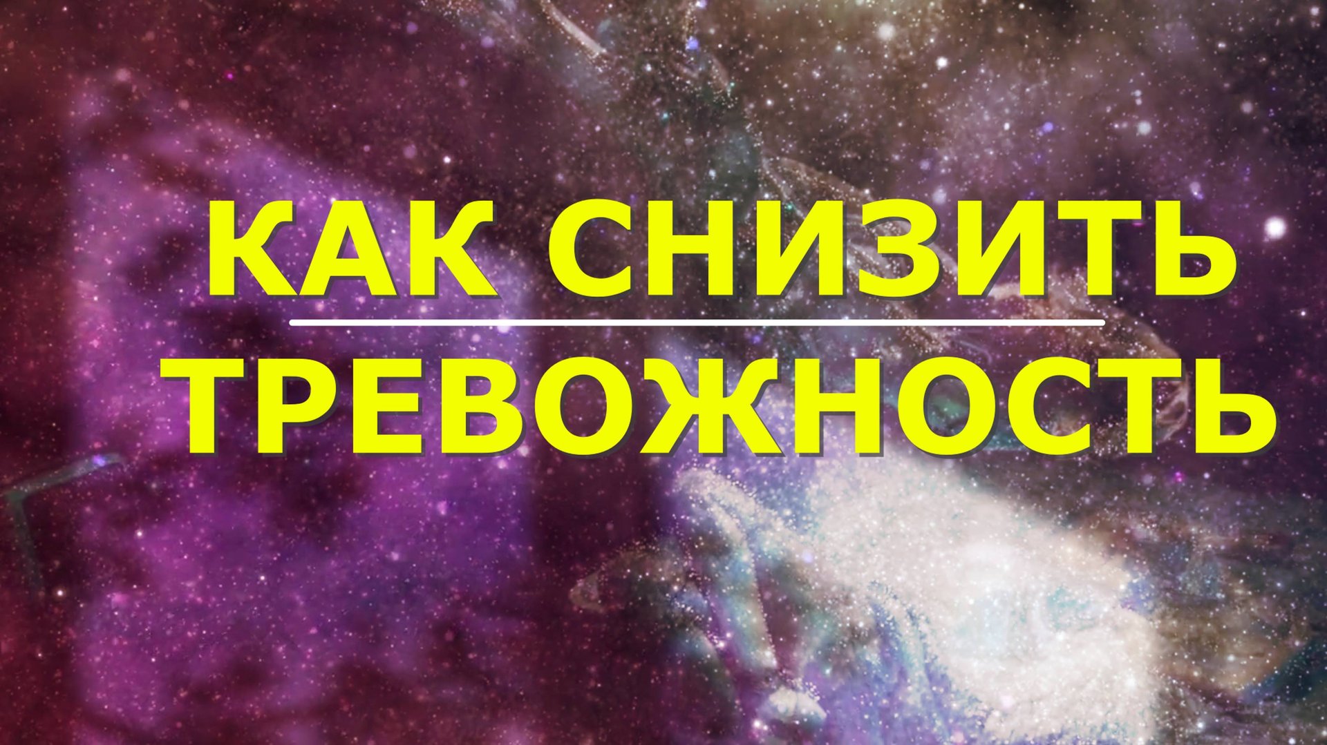 Как снизить тревожность и действовать в сложные периоды
