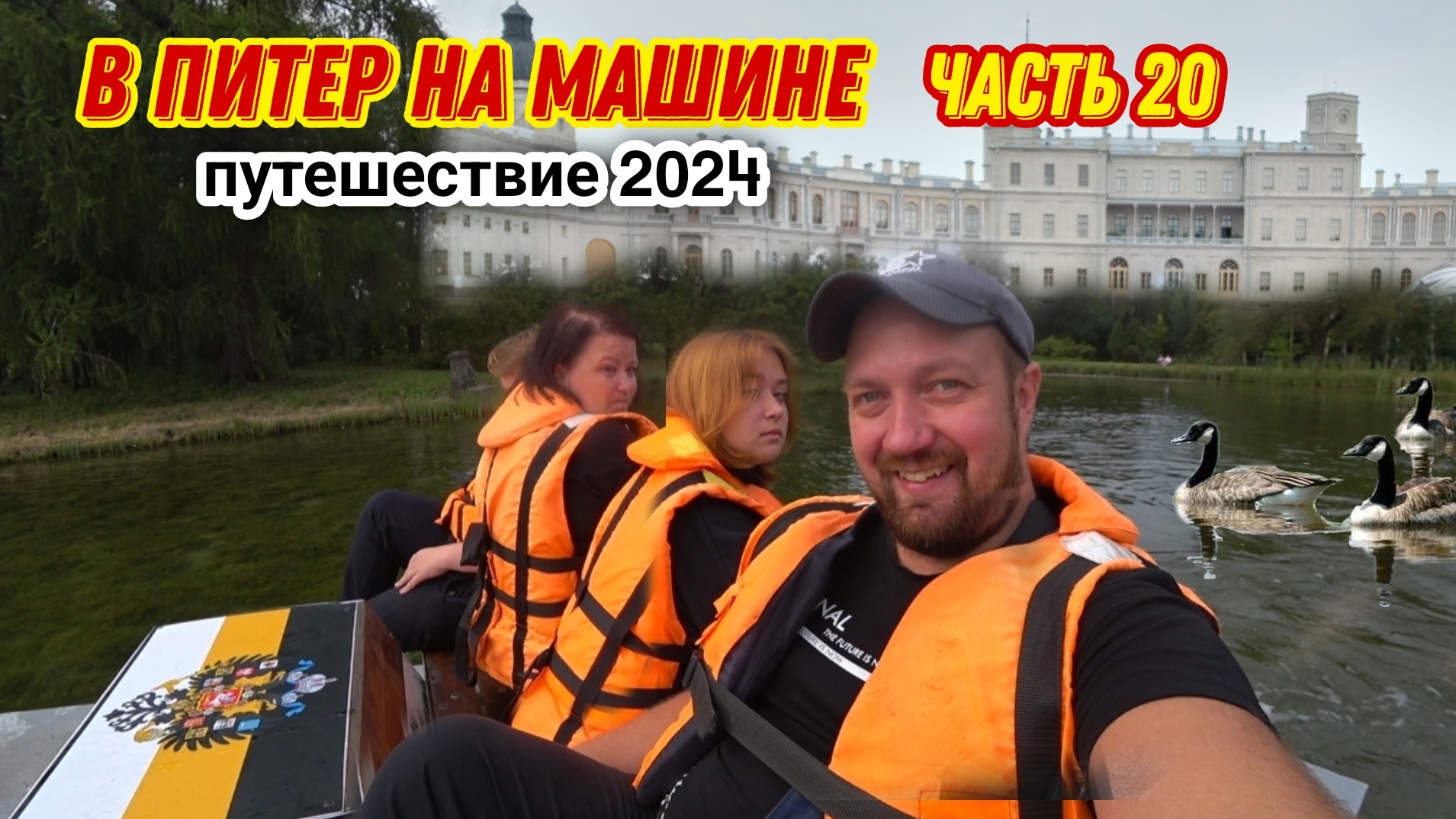 Катаемся на катамаране по Белому озеру в Гатчинском парке😀/Прогулка по Гатчинскому парку🔥/Влог!