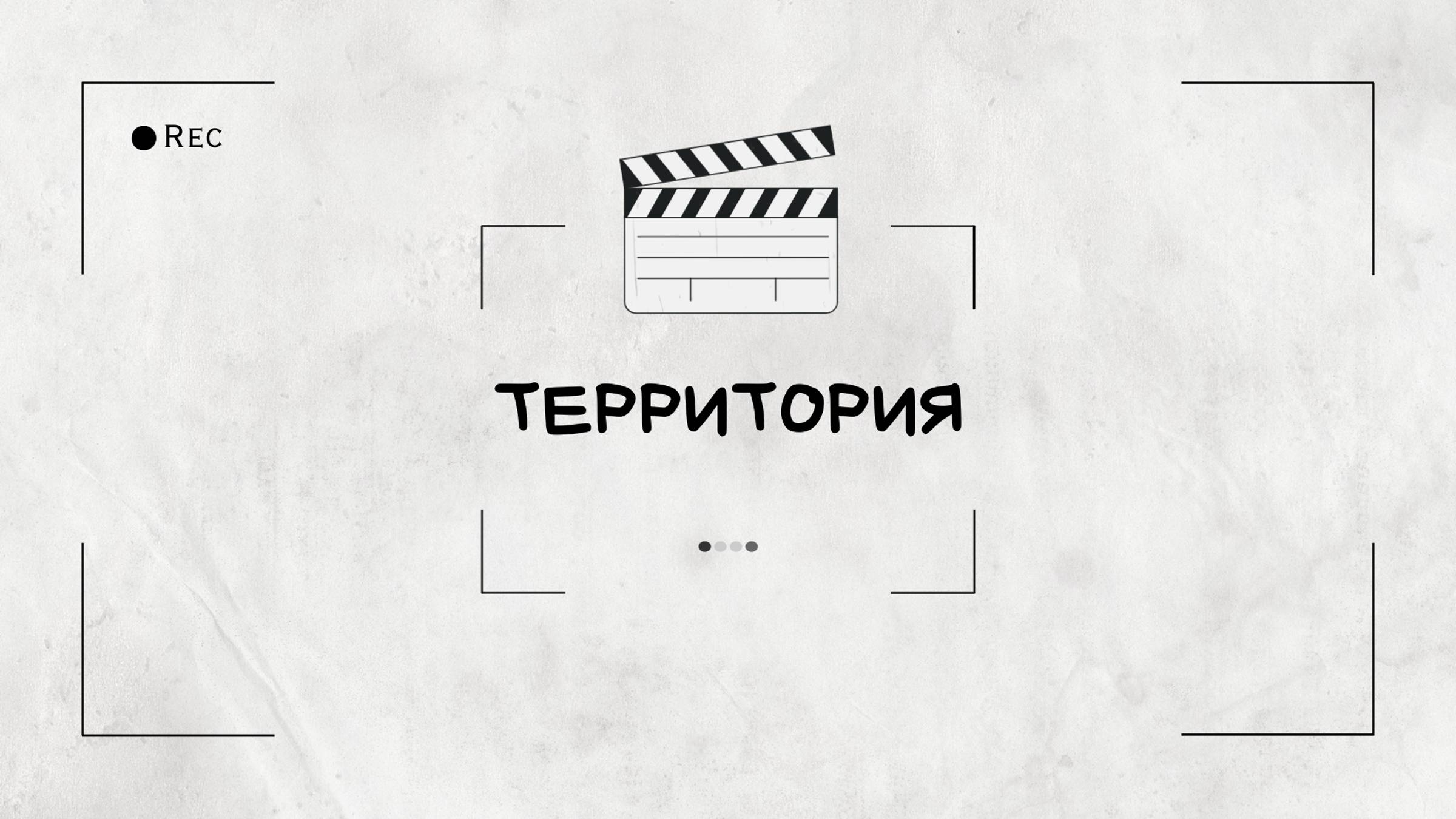За гранью кино. "Территория"