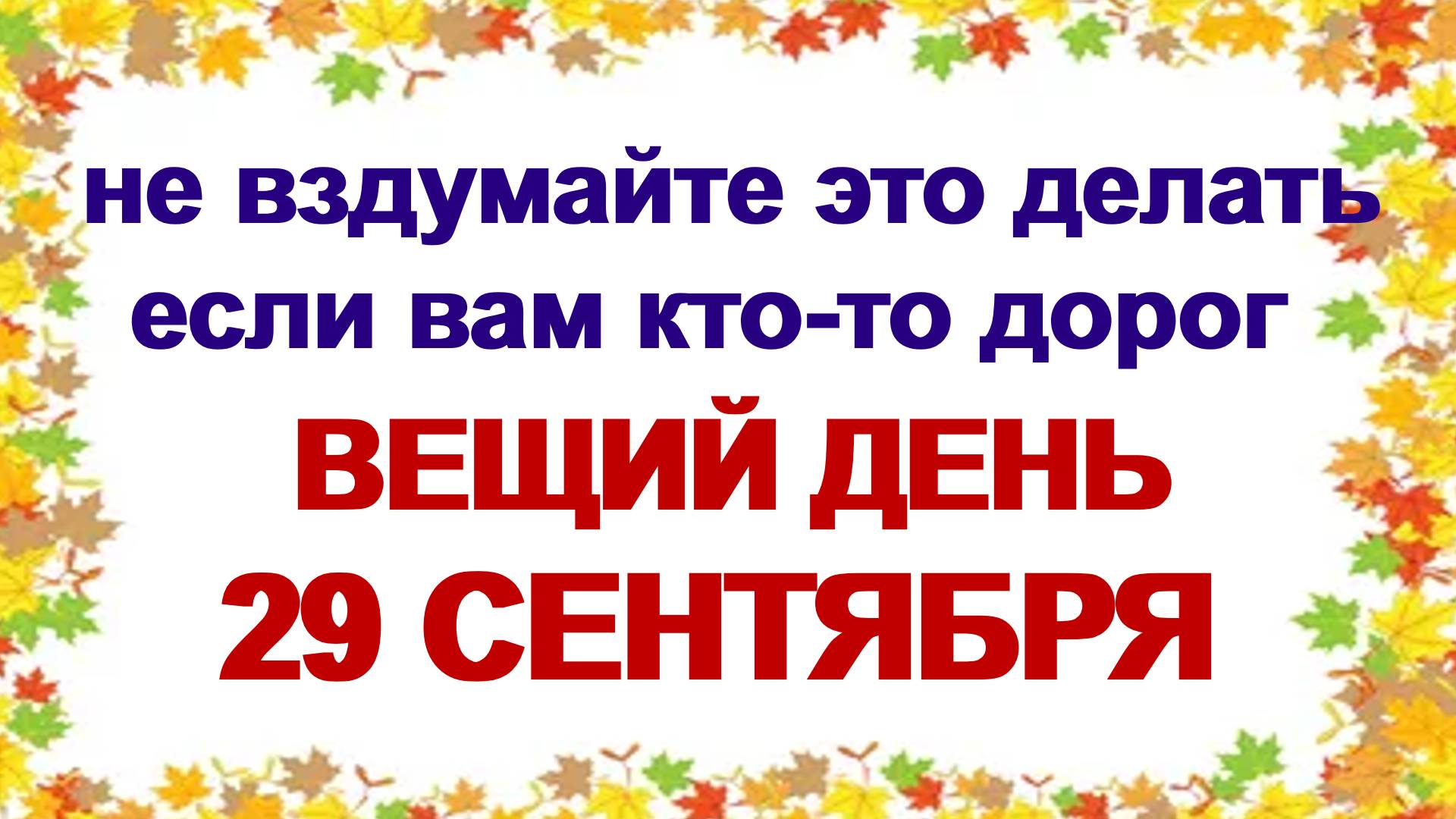 29 сентября. ДЕНЬ ЛЮДМИЛЫ. Какой будет зима? Приметы. Запреты дня