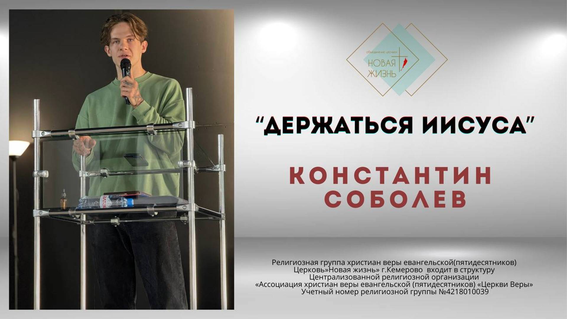 «Держаться Иисуса» Константин Соболев