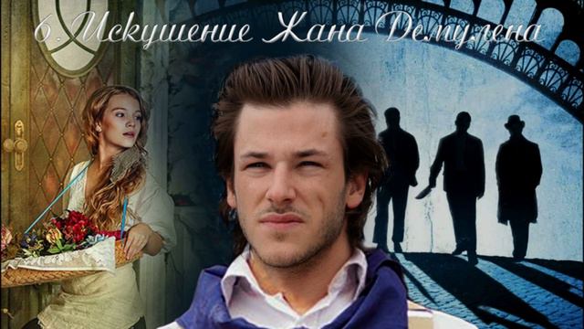 06  Подарки на Рождество, глава 6, Искушение Жана Демулена