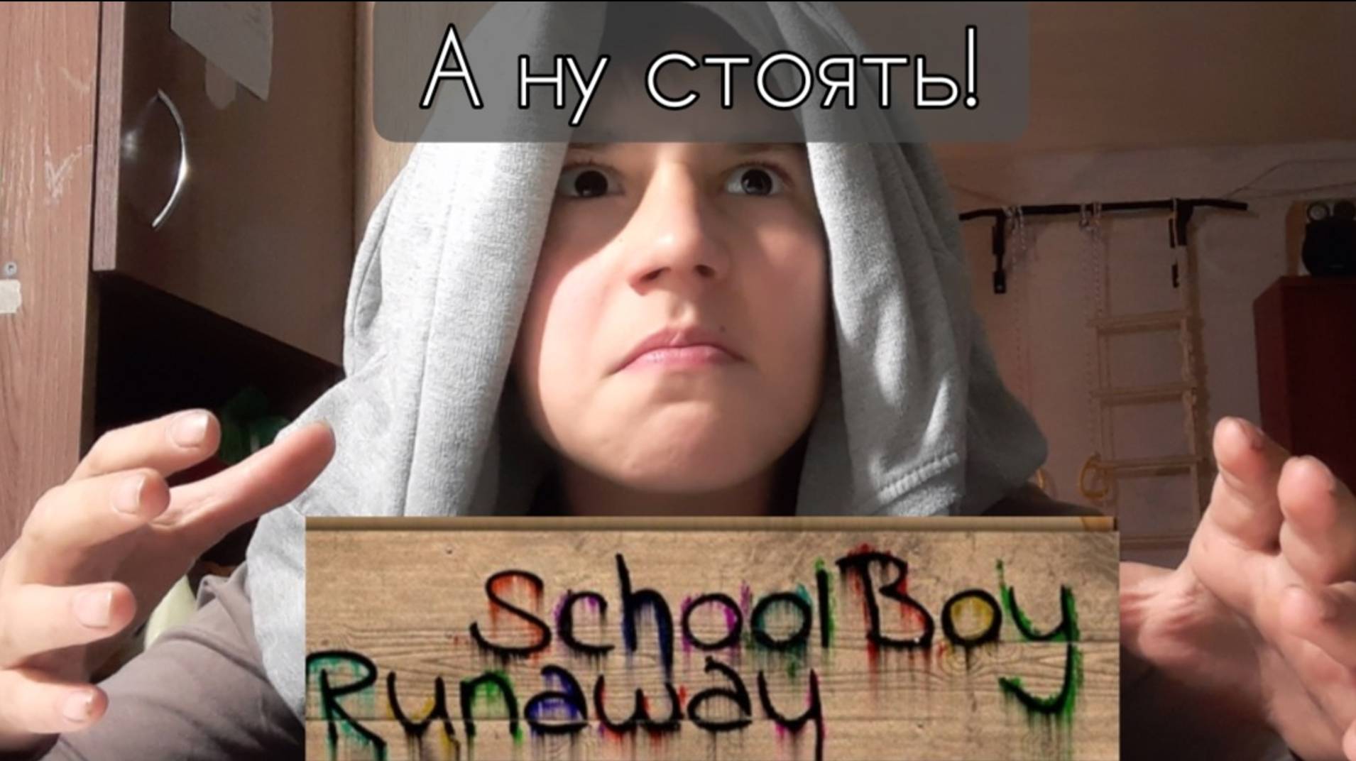 Скулбой в реальной жизни! 3