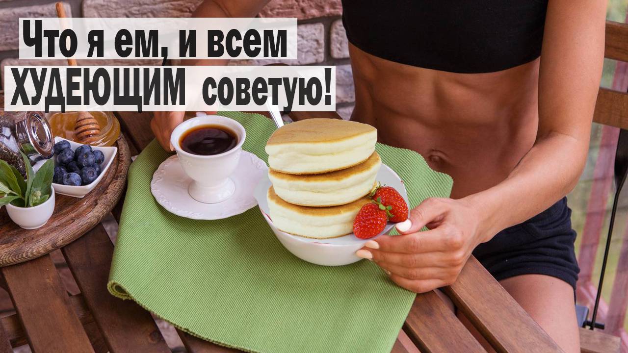 На таких ЗАВТРАКАХ Я ПОХУДЕЛА на 16 кг. Супер Завтрак для Похудения за 5 минут