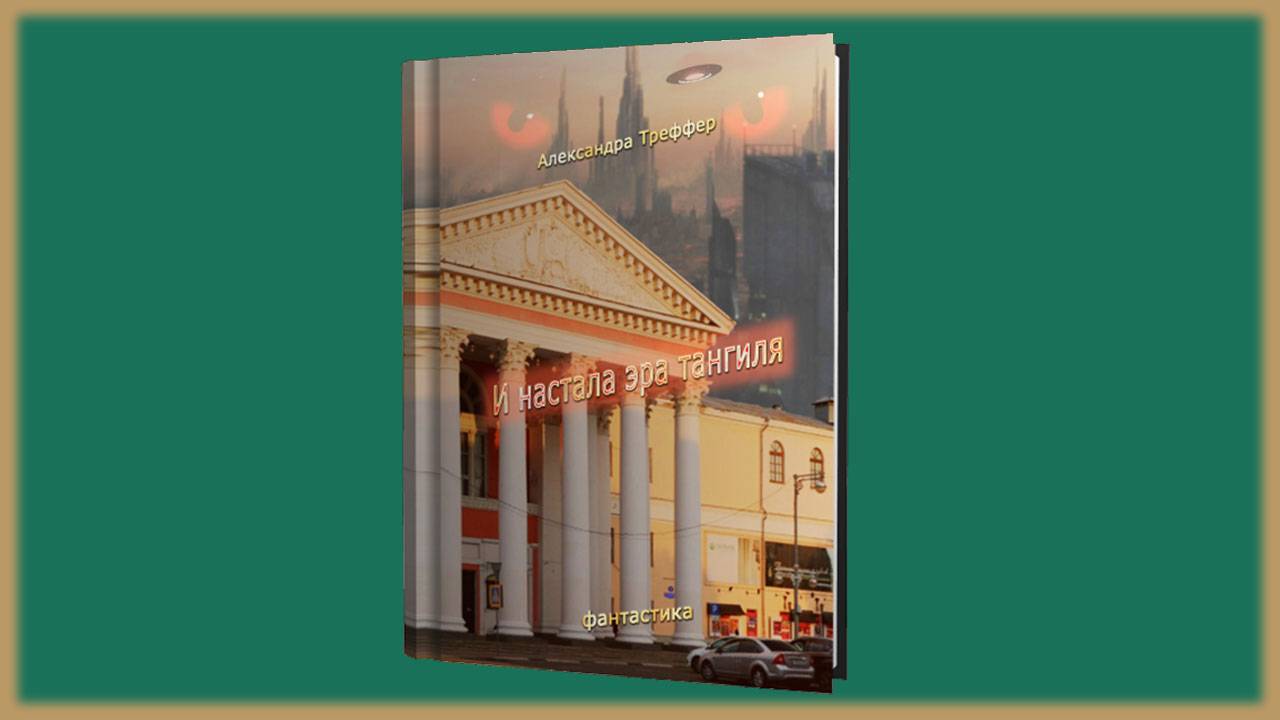 А.Треффер - И настала эра тангиля