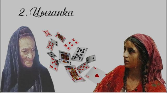 02. Чертознай (продолжение "Анны детективъ"-1). Цыганка