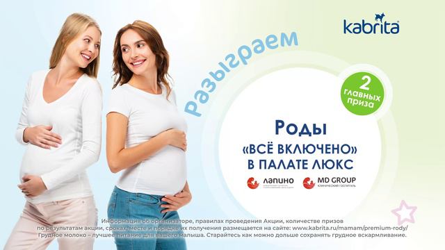 🤰🏻Ты беременна? Выиграй премиальные роды от Kabrita®