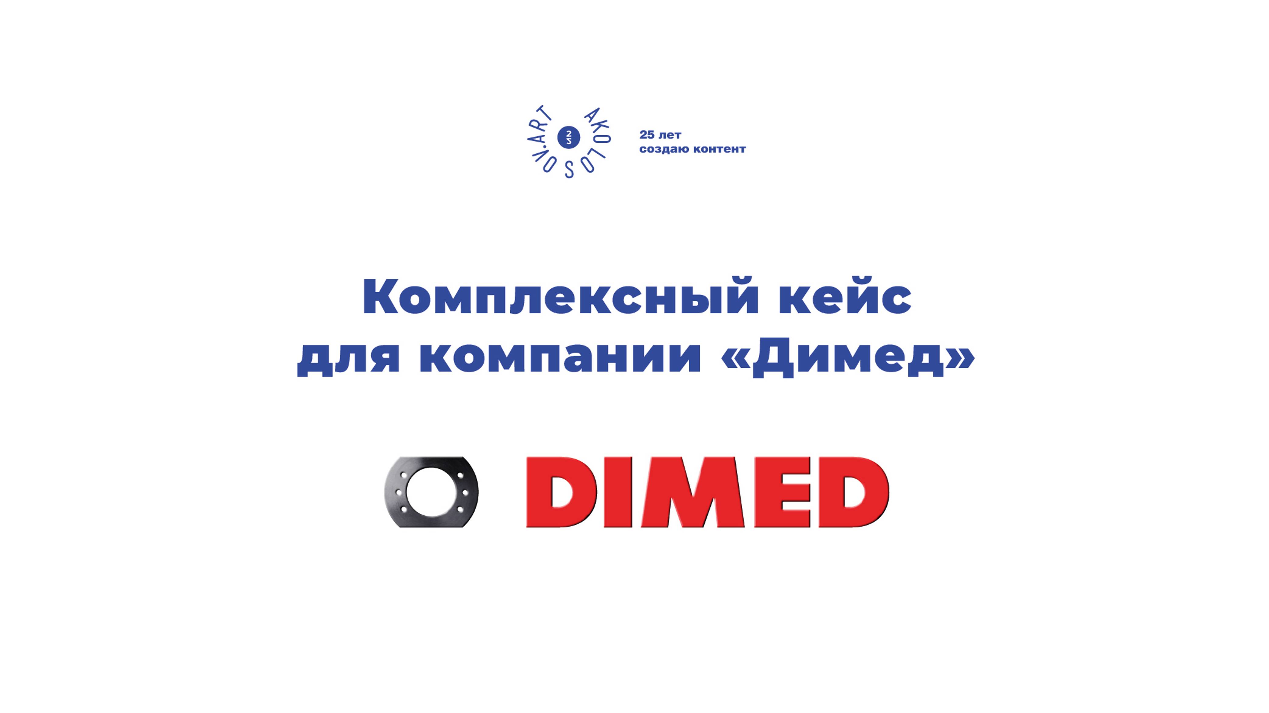 @akolosovart Комплексный Кейс компании Димед