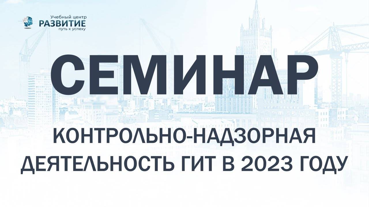 Семинар по теме: "Контрольно-надзорная деятельность ГИТ в 2023 году"