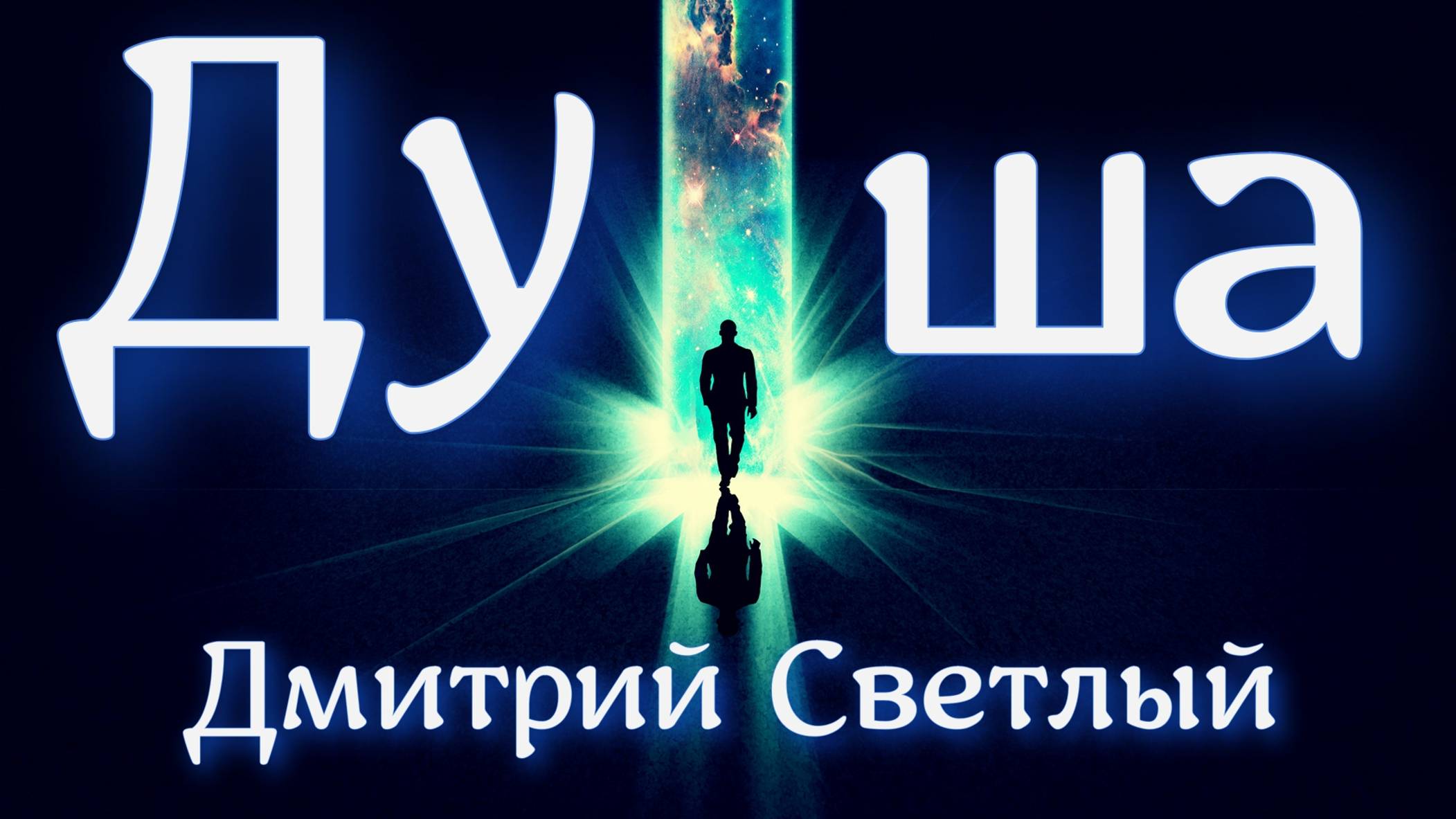 Песни для души. Русский Рок.Новая песня ДУША!!!  РУССКАЯ МУЗЫКА!!!  Дмитрий Светлый "Душа"