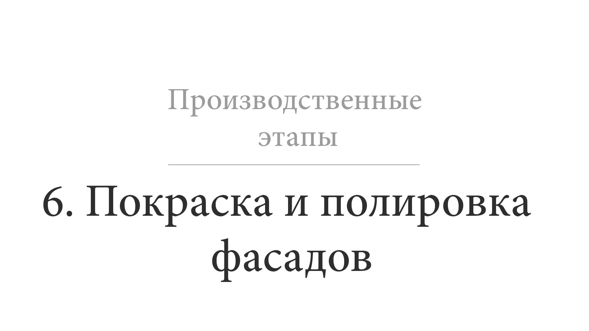 Покраска и полировка фасадов