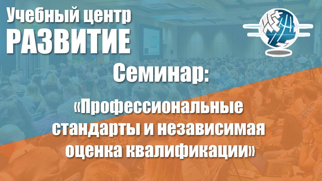 Семинар по теме "Профессиональные стандарты и  независимая оценка квалификации" 18.12.2017
