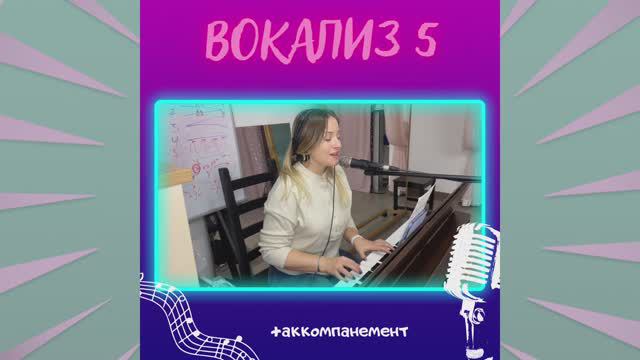 Вокализ №5. Абт. Минус.