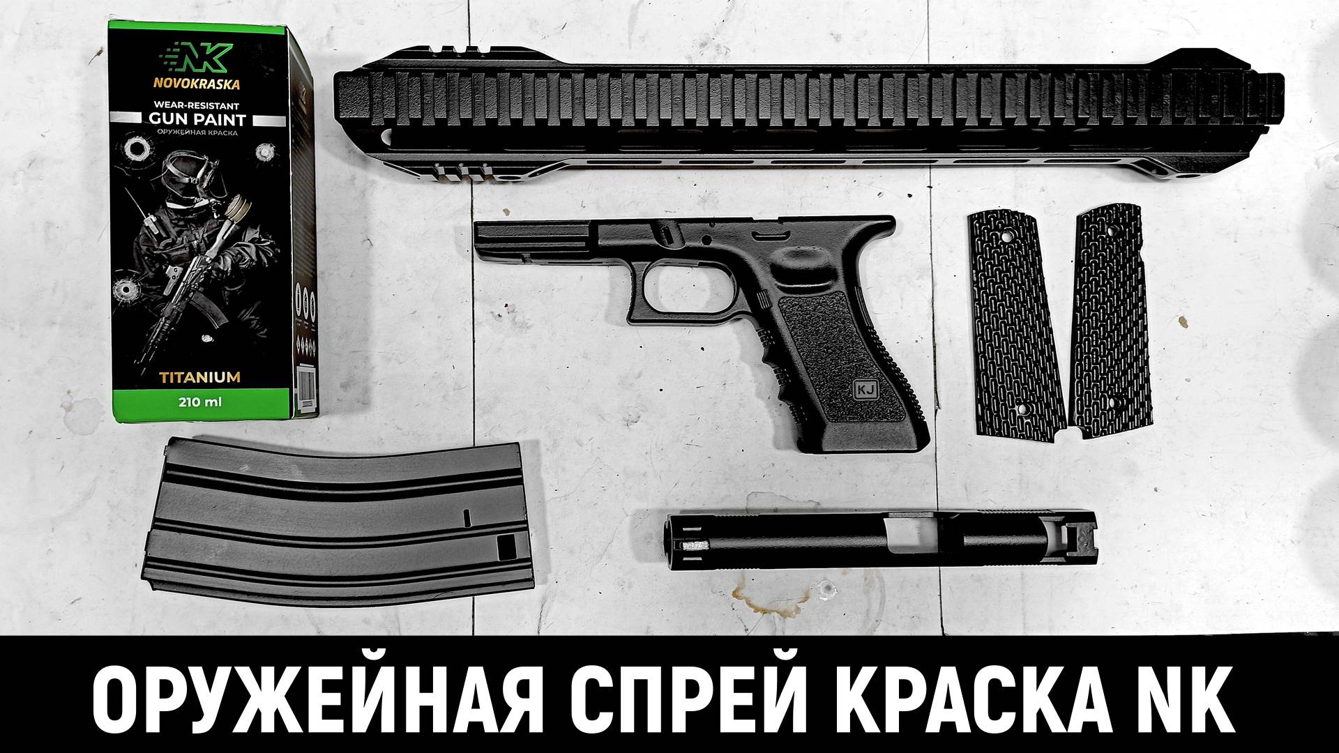 ОРУЖЕЙНАЯ СПРЕЙ КРАСКА NK TITANIUM - ОБЗОР, ПРОБЫ, ИНСТРУКЦИЯ