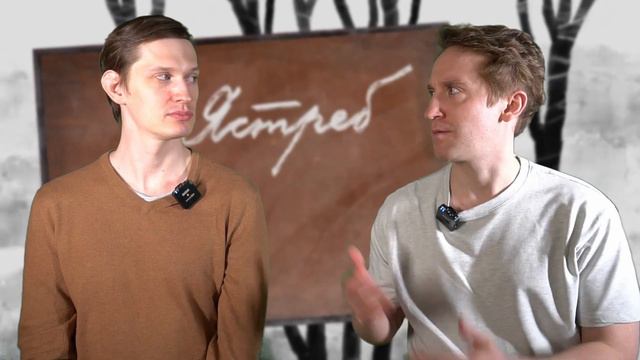 "Ястреб": Интервью с авторами спектакля. Часть 2