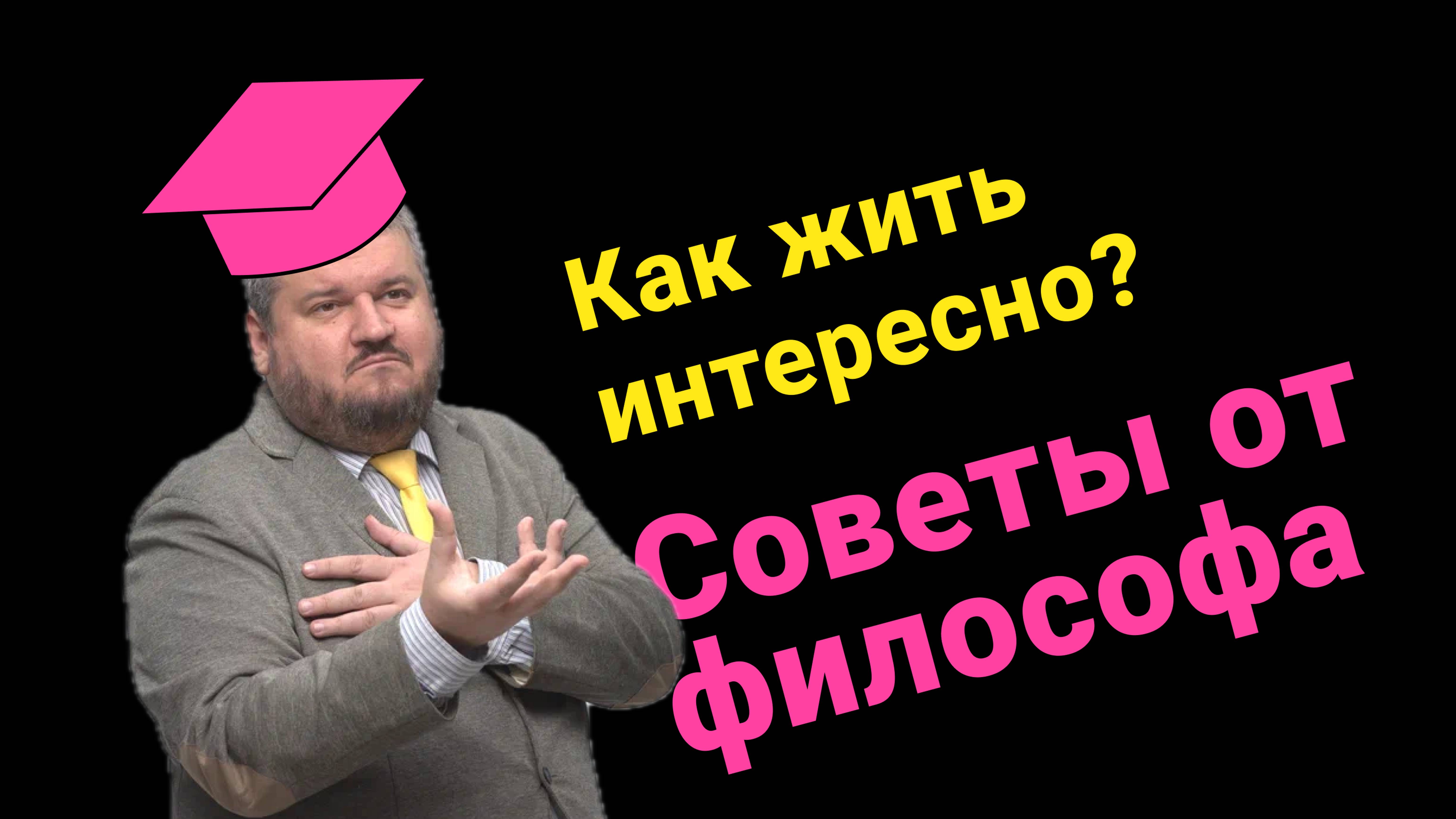 Как жить интересно?