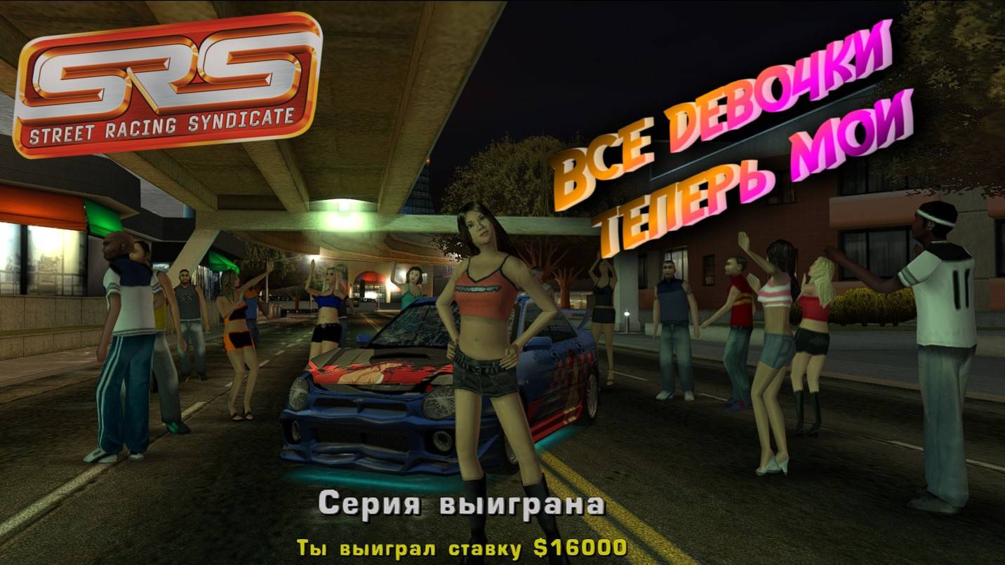 ВЫПОЛНИЛ ВСЕ ЗАПРОСЫ ДЕВЧАТ И ТЕПЕРЬ ВЫБИРАЙ ЛЮБУЮ!!! STREET RACING SYNDICATE #9