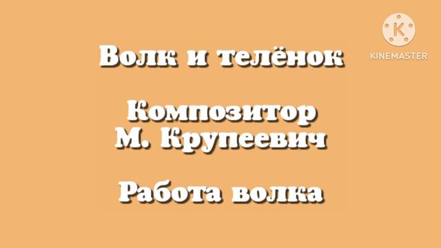 Волк и телёнок «Работа волка» Музыка М.Крупеевич