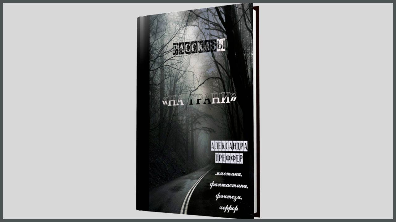 А.Треффер - На грани. Сборник рассказов