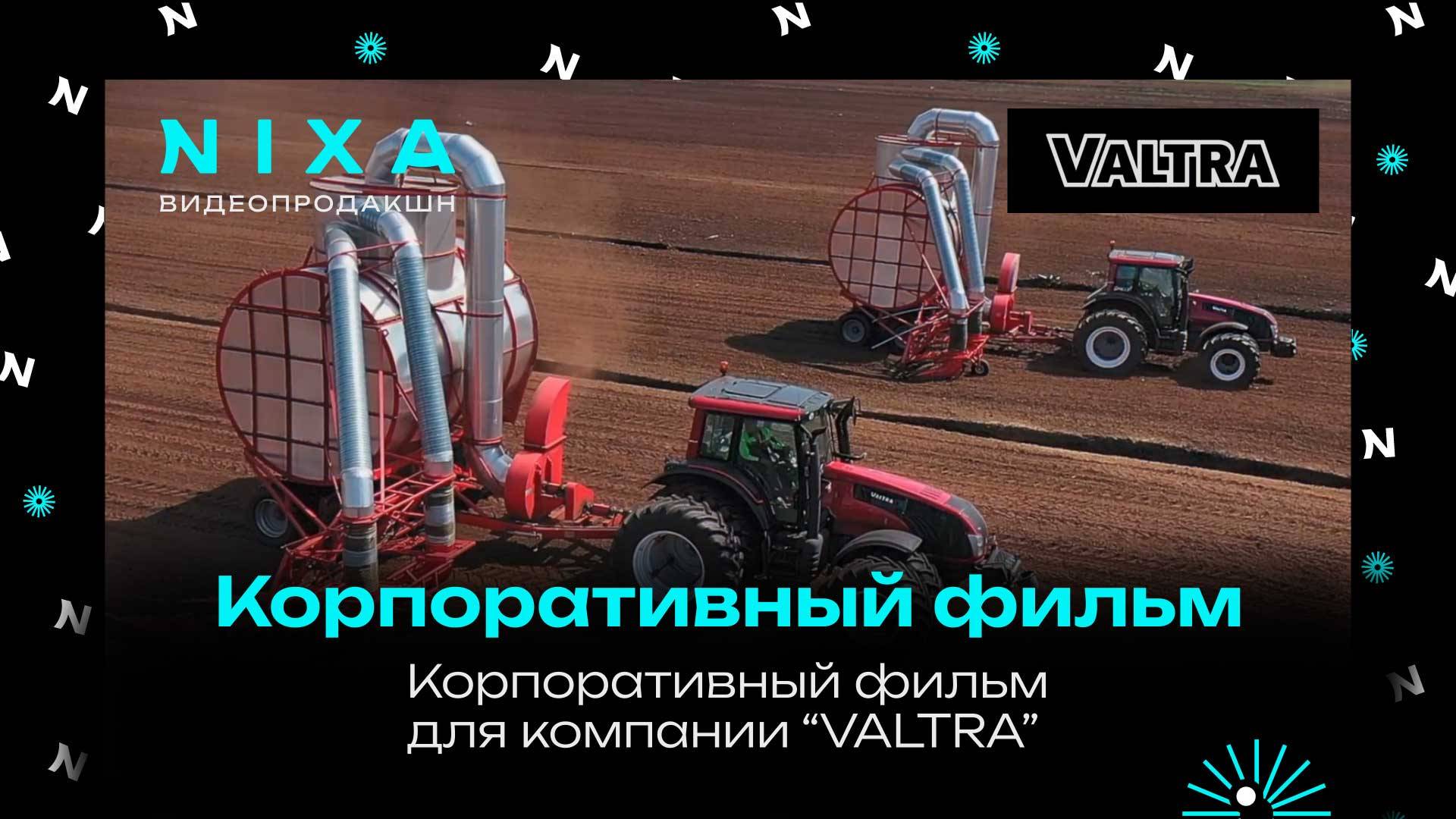 Корпоративный фильм  для компании VALTRA