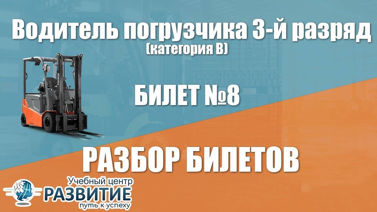 Разбор билета № 8 по программе Водитель погрузчика 3-й разряд (категория В)