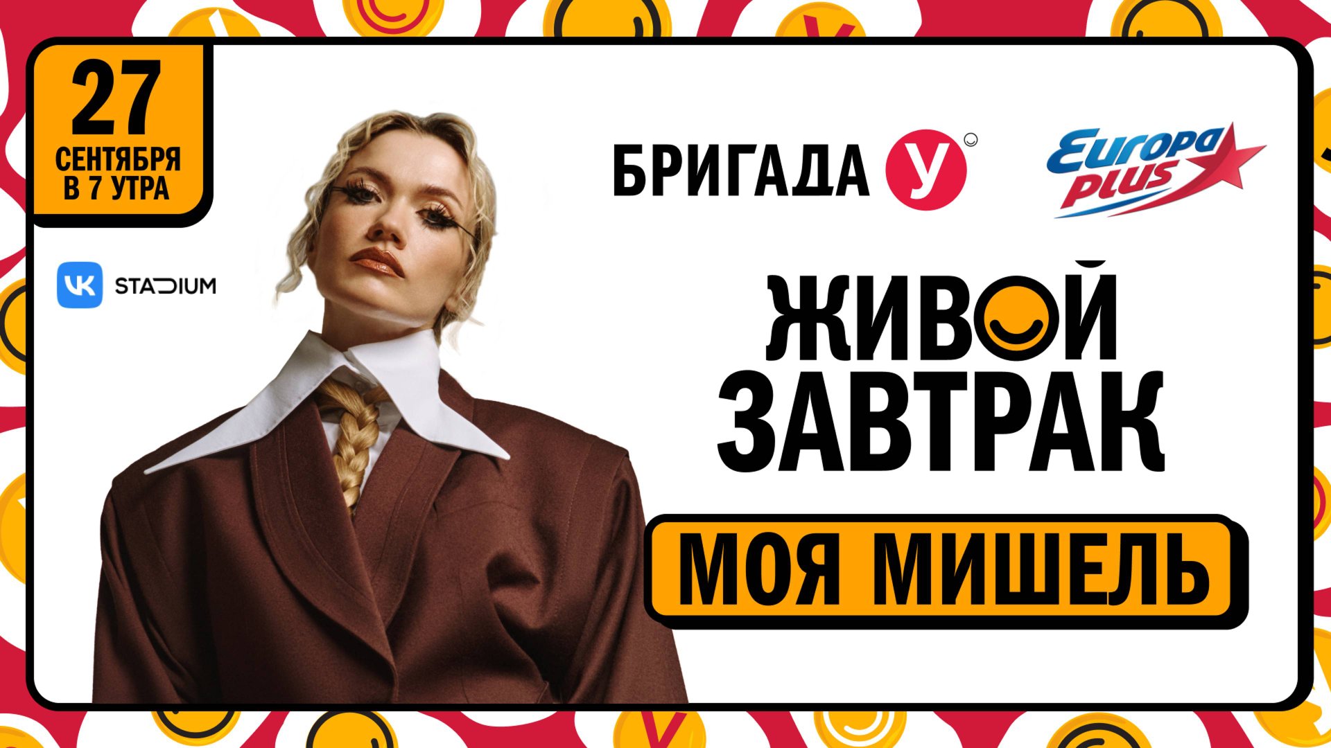 «Моя Мишель» приглашает на Живой Завтрак 2024!