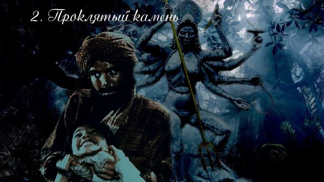 02."Сердце Шивы" (продолжение "Анны детективъ"-1), Глава 2. Проклятый камень