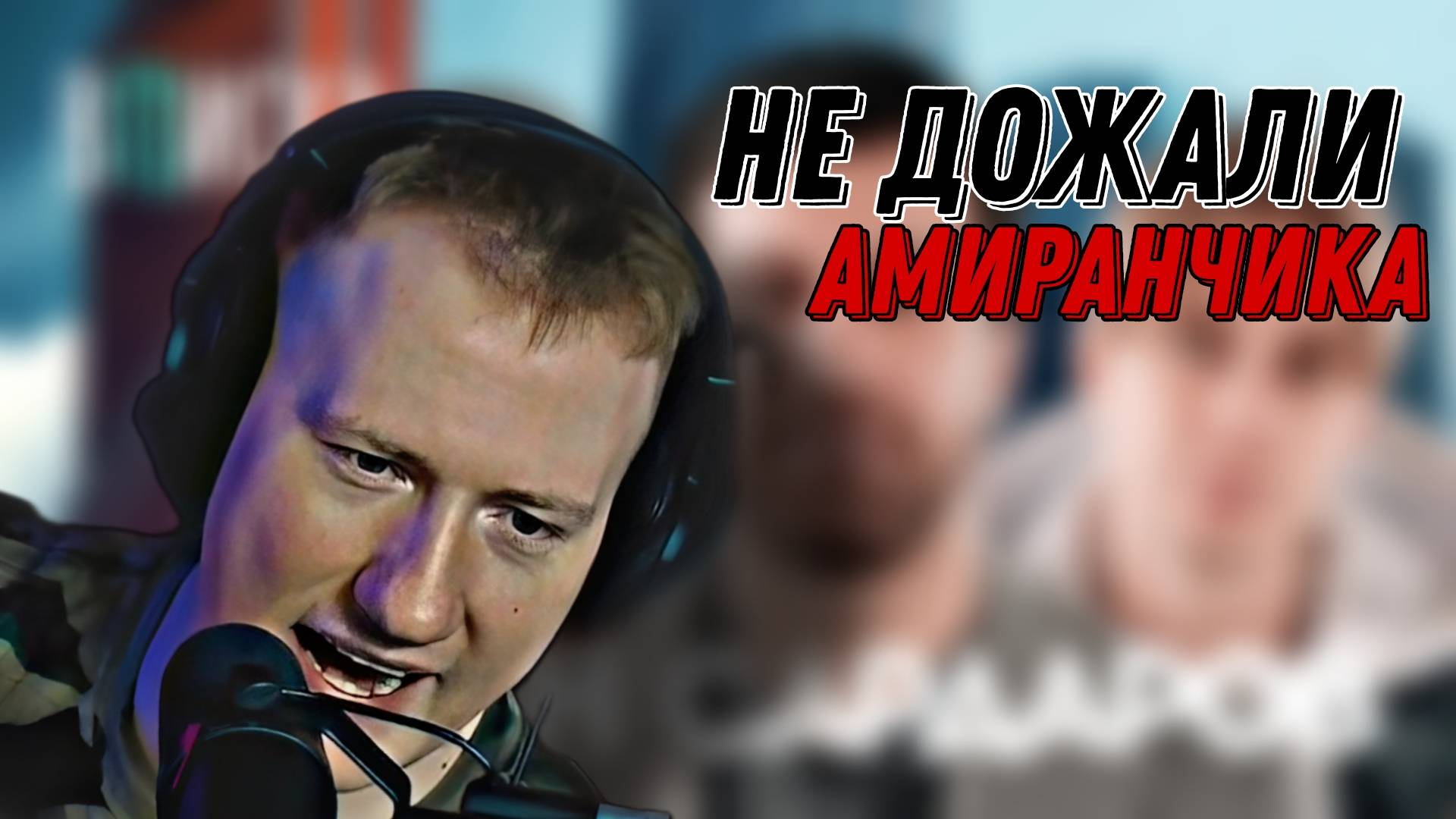 ДК СМОТРИТ ВПИСКУ С АМИРАНОМ САРДАРОВЫМ \\ СЫН ДК НАРЕЗКИ