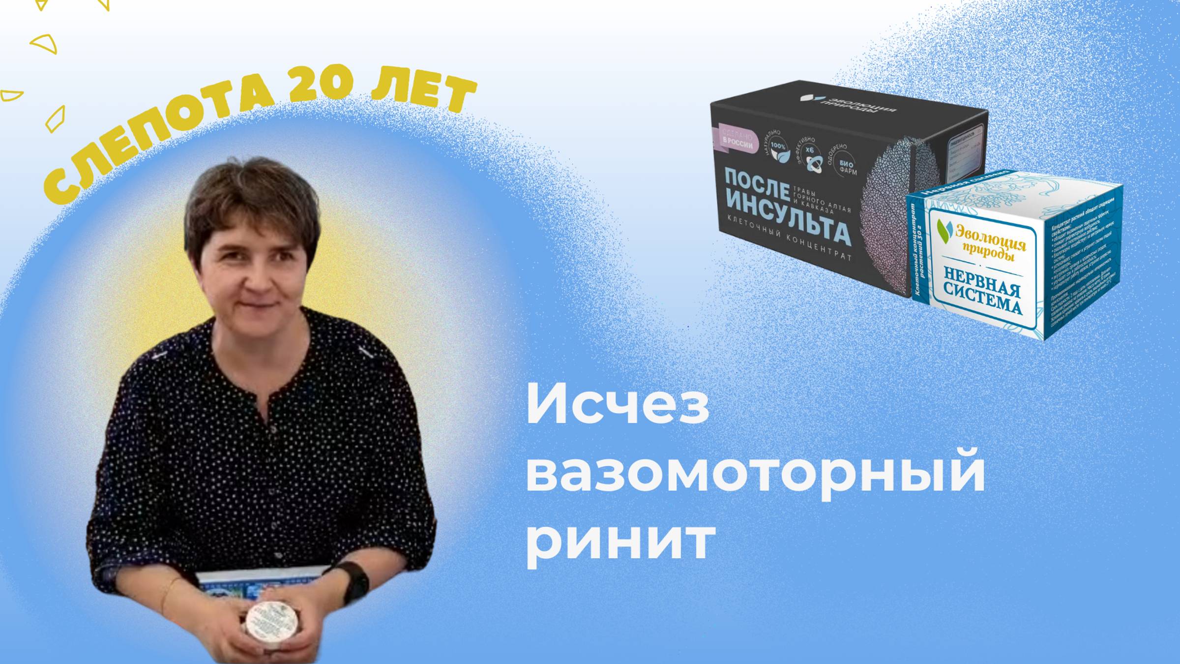 Отзыв Анны, слепота более 20 лет, опыт применения клеточных концентратов - Эволюция Природы